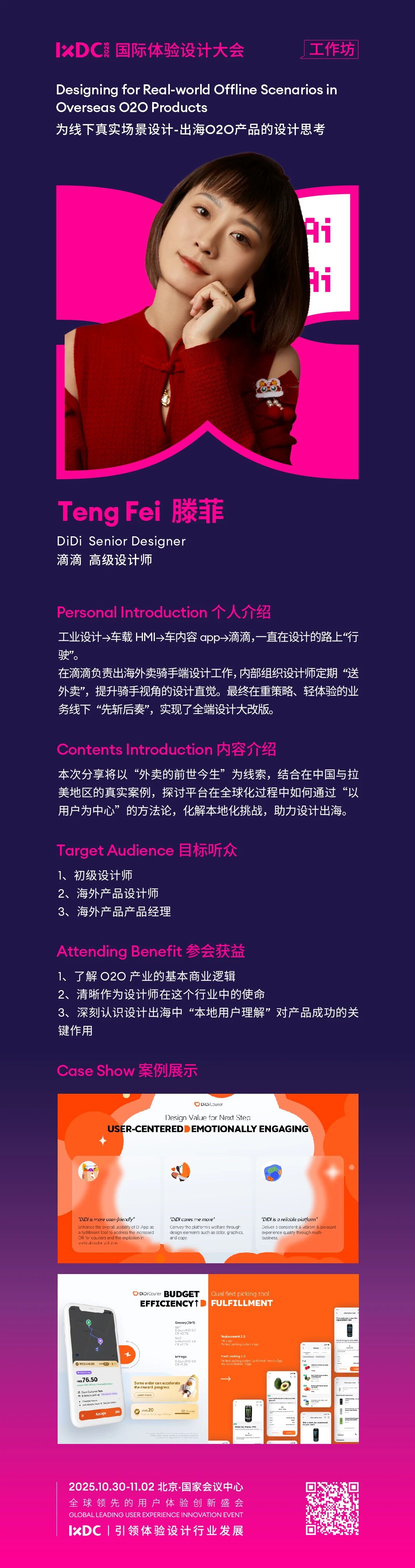 IXDC2025工作坊预告：滴滴高级设计师滕菲解密「出海O2O产品设计」，以用户真实场景破解本地化挑战 | IXDC
